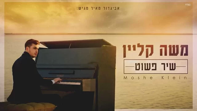 הסינגל קליפ החדש של משה קליין שיר פשוט ערוץ 2000