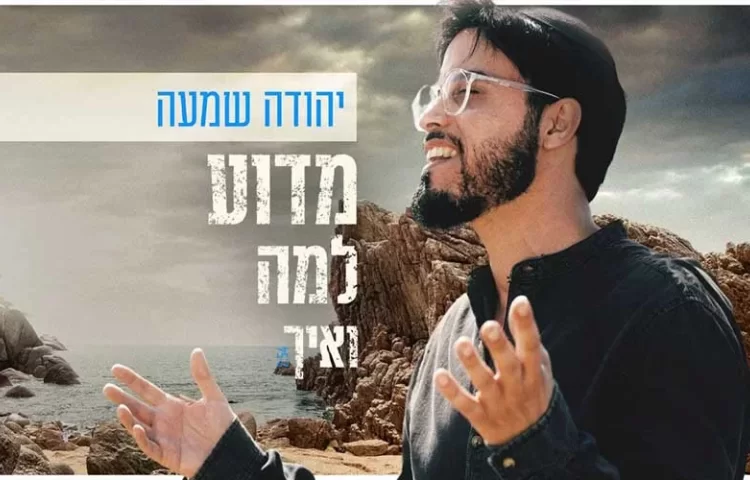 סינגל קליפ חדש ומלהיב לזמר והיוצר יהודה שמעה מדוע למה ואיך ערוץ