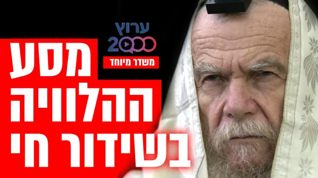 שידור חי מסע ההלוויה של רבי גרשון אדלשטיין זצל ערוץ 2000
